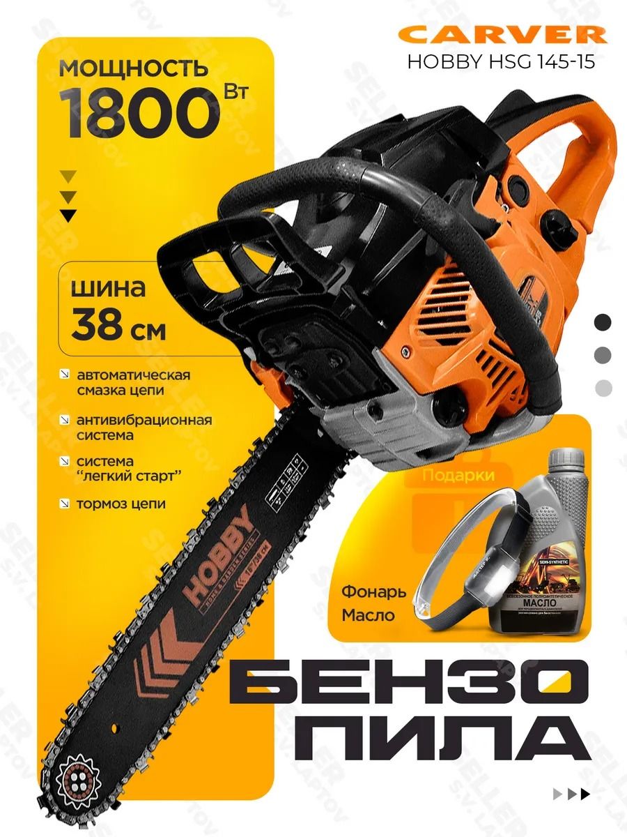 Бензопила пила цепная бензиновая CARVER HOBBY HSG 145-15