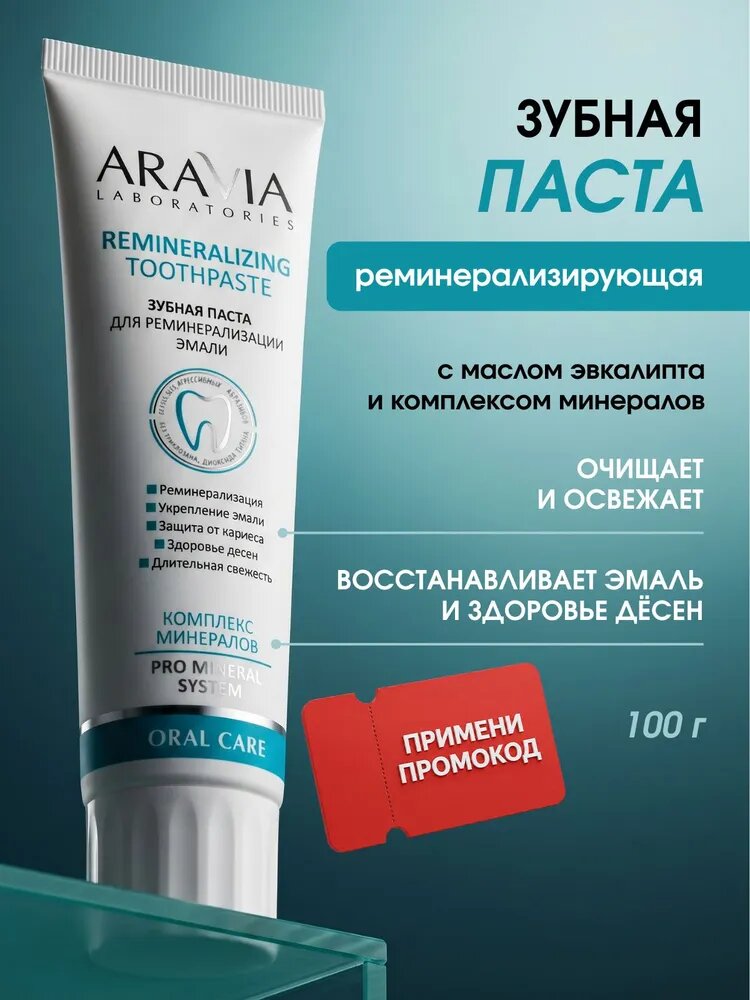 ARAVIA Laboratories Зубная паста для реминерализации эмали Remineralizing Toothpaste, 100 г