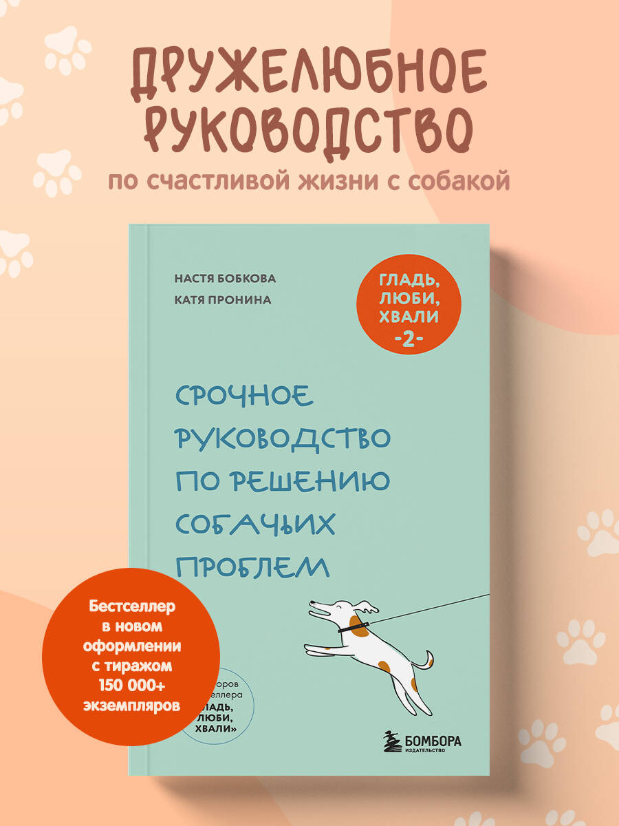 Бобкова А. М, Пронина Е. А. Гладь, люби, хвали 2. Срочное руководство по решению собачьих проблем (новое оформление 2026)