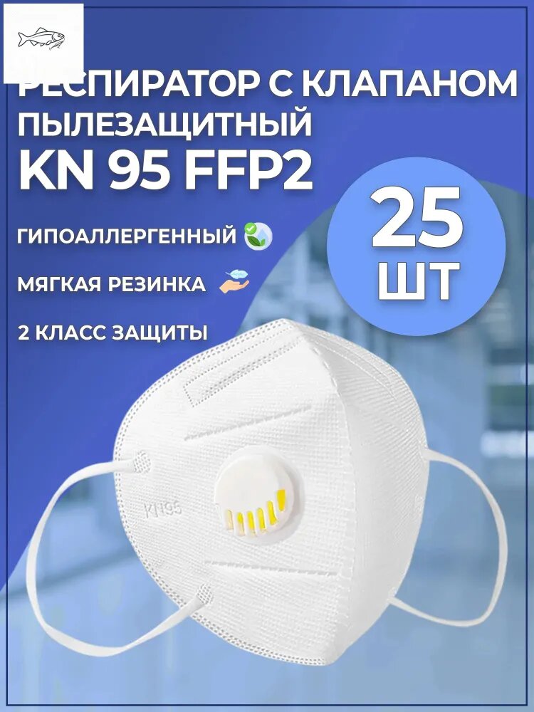 Респиратор профессиональный, FFP2, 25 шт.