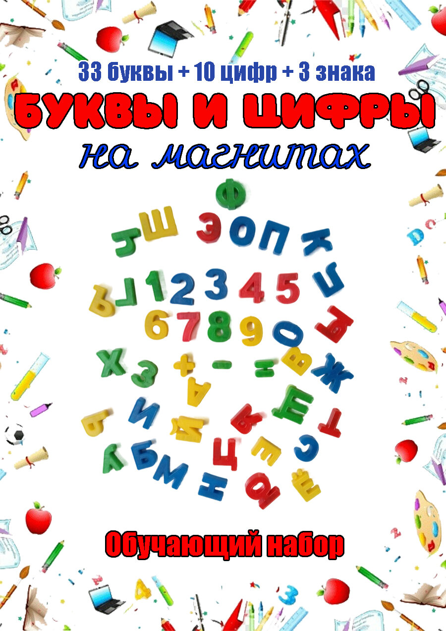 Магнитная азбука Алфавит набор 33 буквы + 13 цифр