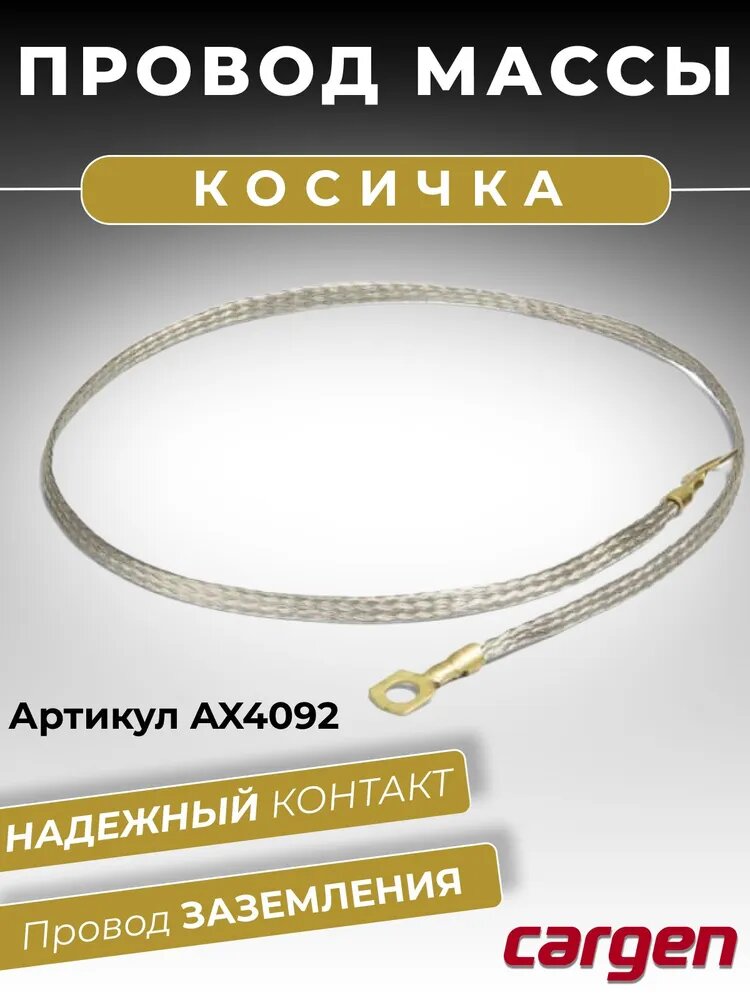 Провод массы косичка медная плетенка / провод заземления медный 10-16 мм ПМЛ T2 длина 500 мм