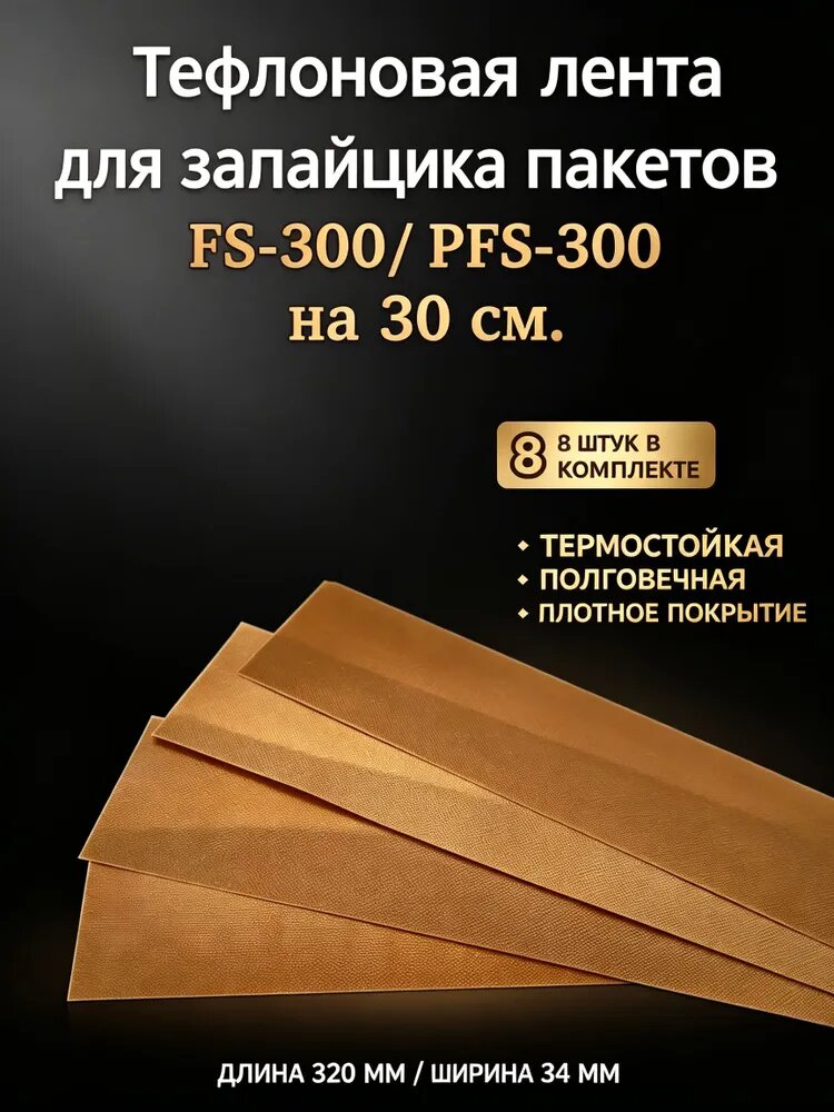Тефлоновая лента для запайщика пакетов FS, PFS -300 8шт(в металл. корпусе) Быстрая замена, продлевает срок службы!