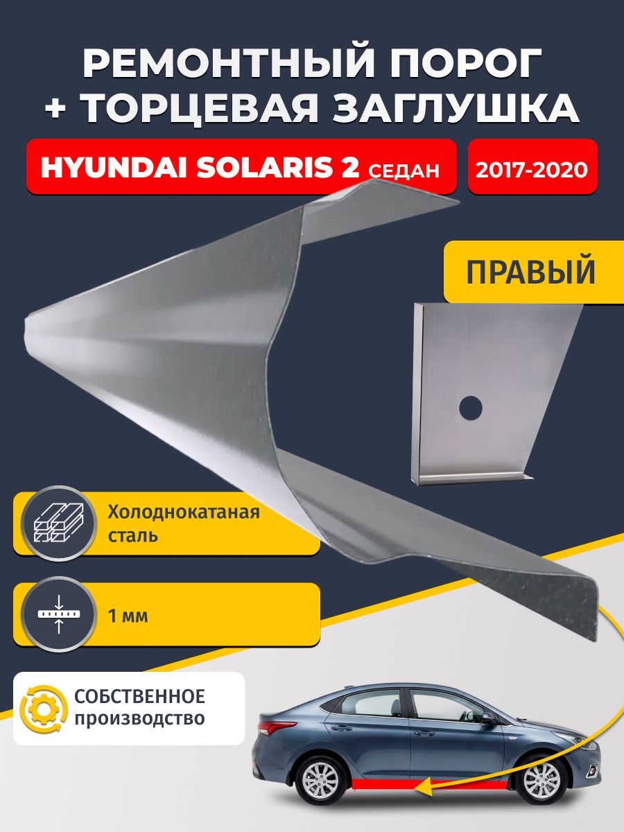 Правый стандартный ремонтный порог + торцевая заглушка на Hyundai Solaris 2 2017-2020 седан (Солярис 2), холоднокатаная сталь 1 мм.