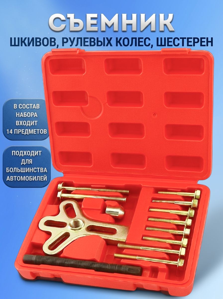 Съемник шкивов, набор 14 предметов, в кейсе, "МаякАвто"