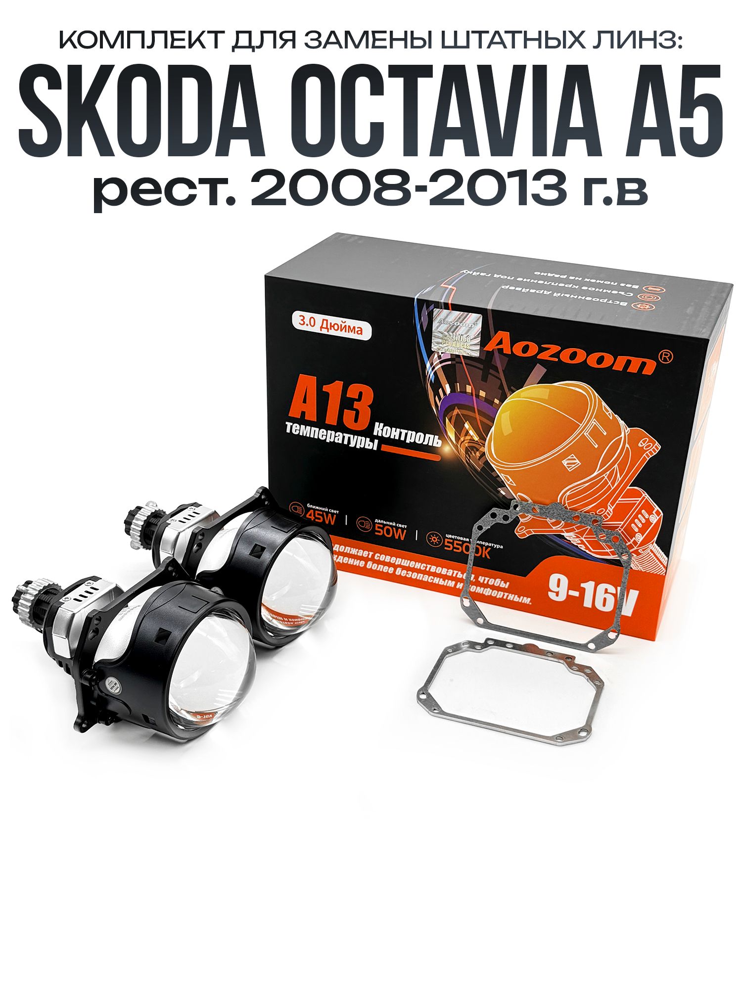 Линзы в фары Aozoom A13 на Skoda Octavia A5 рест 2008-2013 / Билед модули для Шкода Октавиа А508-13