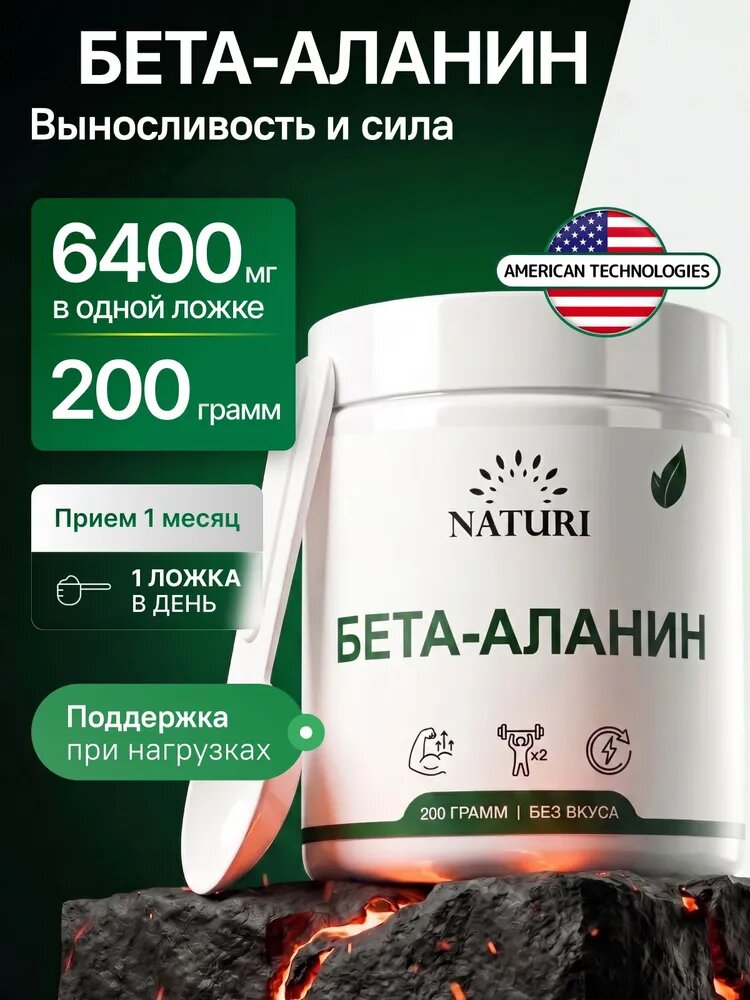 Бета аланин 200 г, NATURI, 31 порция, аминокислоты для выносливости и восстановления мышц