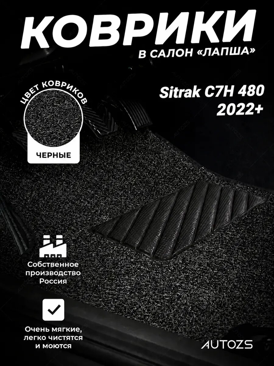 Коврики в салон Sitrak C7H 480 2022 ворсовые лапша черные, комплект 3 шт, ПВХ, влаговпитывающие противоскользящие, автоковрики с лекалом