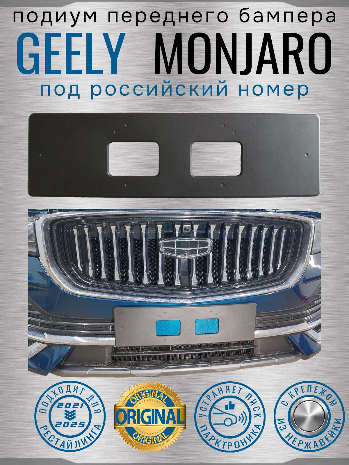 Подиум для номера Geely Monjaro передний для российского гос номера, оригинал ! Убирает писк парктроника! + полный комплект крепежа из нержавейки