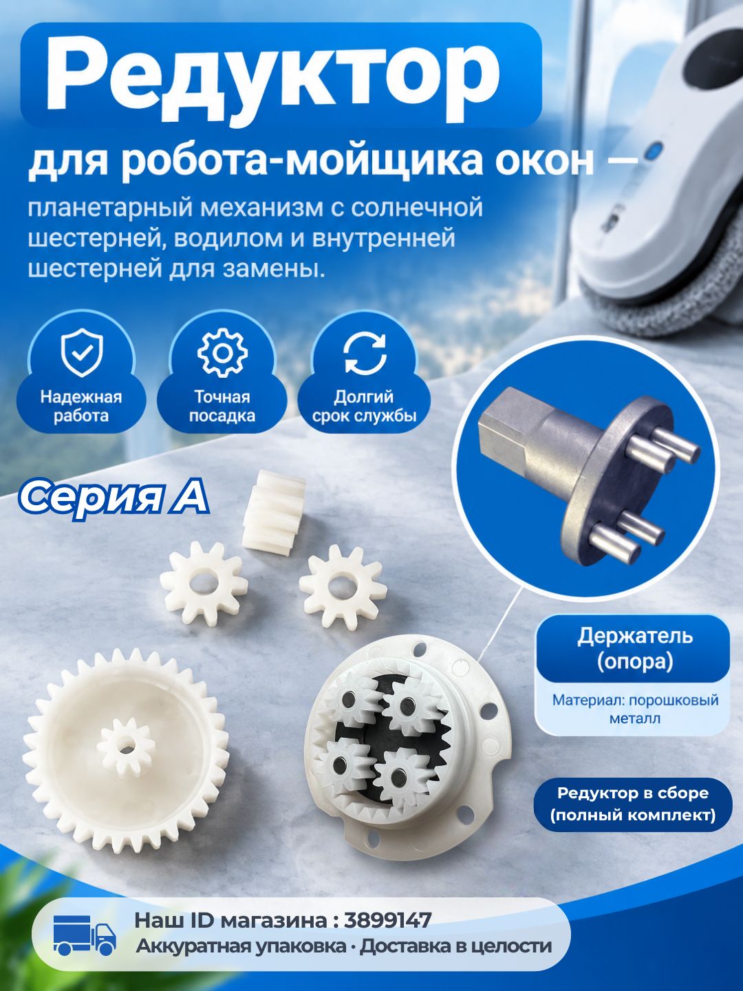 Запчасти для робота-мойщика окон, для замены редуктора и шестерен
