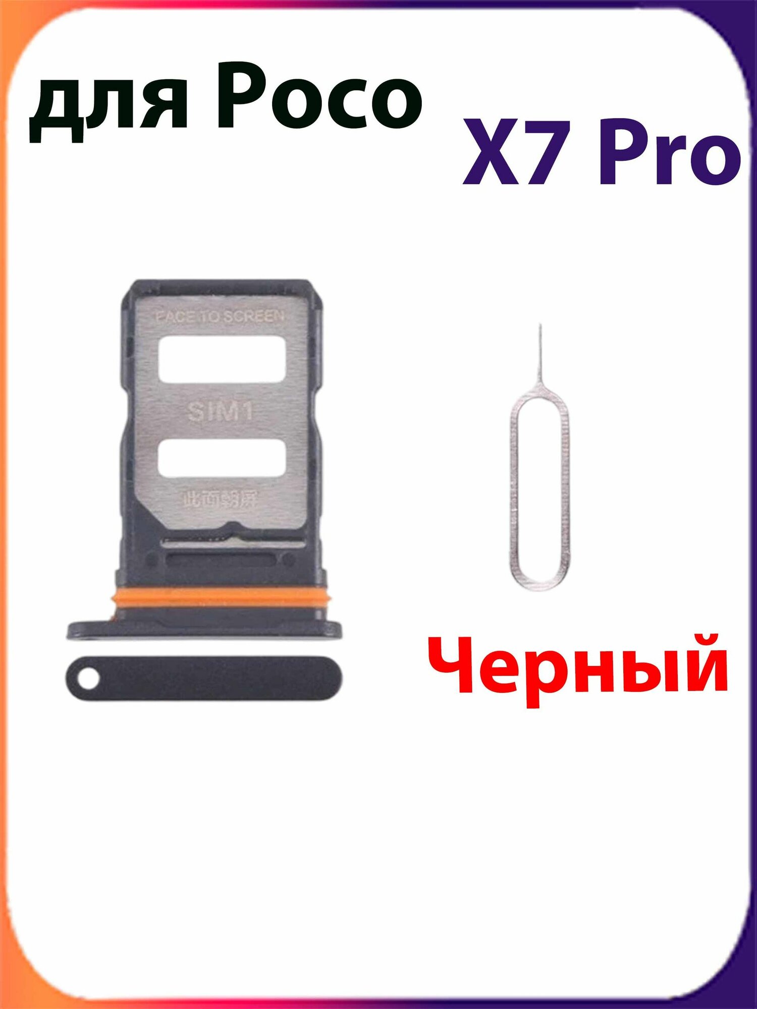 Держатель SIM для Poco X7 Pro (2412DPC0AG) Черный Замена сим лотка