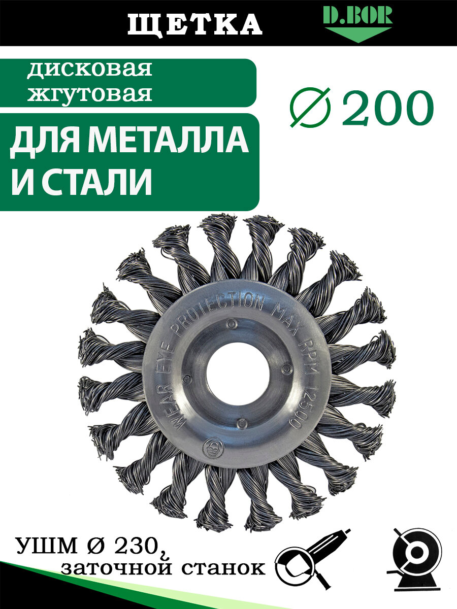 Щётка дисковая жгутовая диаметр 200 мм, для УШМ, D.BOR, для металла и стали