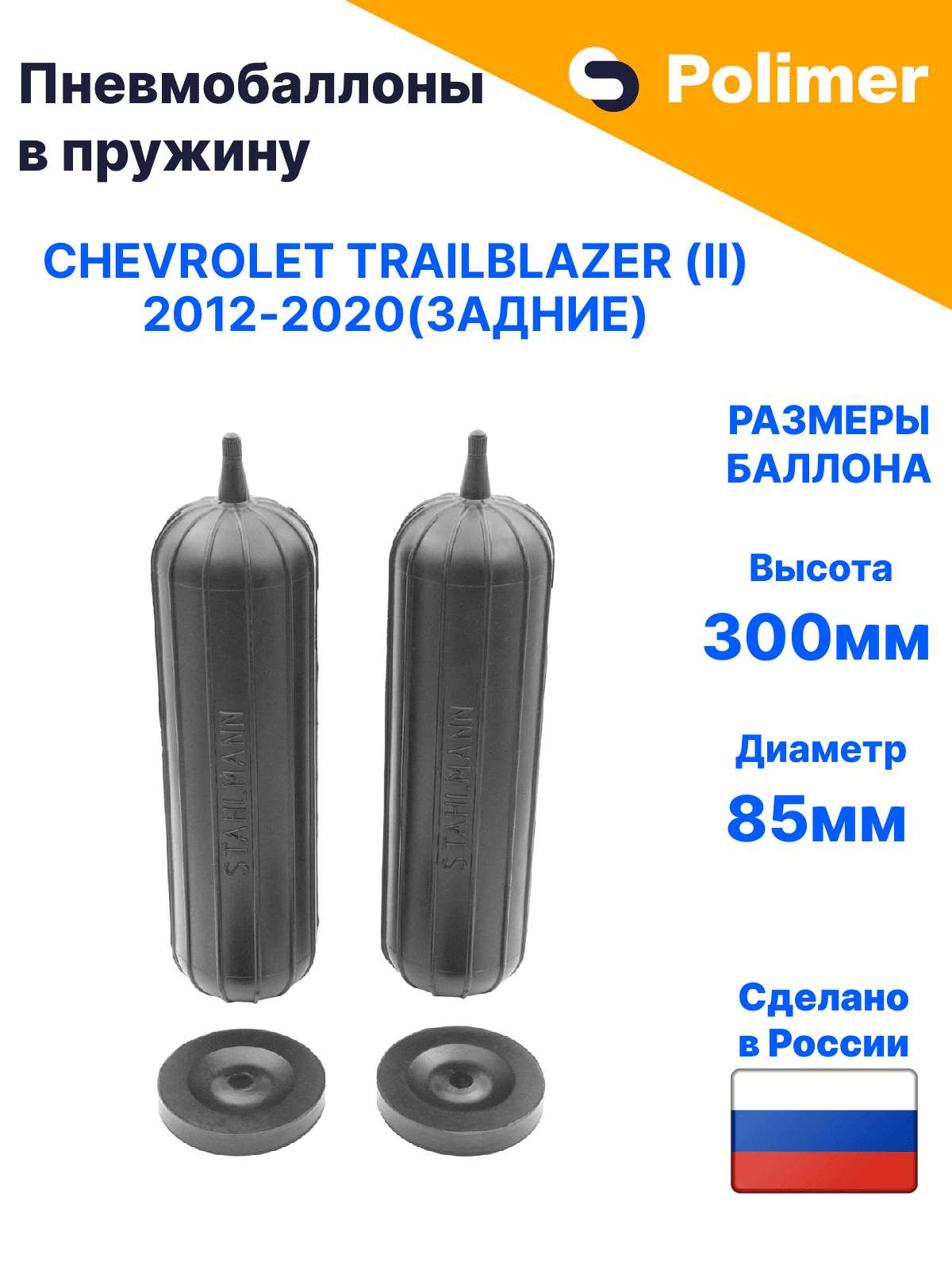 Пневмобаллоны в пружину для CHEVROLET TRAILBLAZER (II) (задние) с нижним клапаном