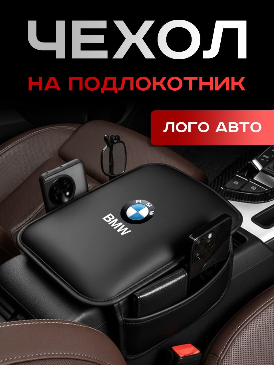 BMW / Чехол / на Подлокотник Автомобиля
