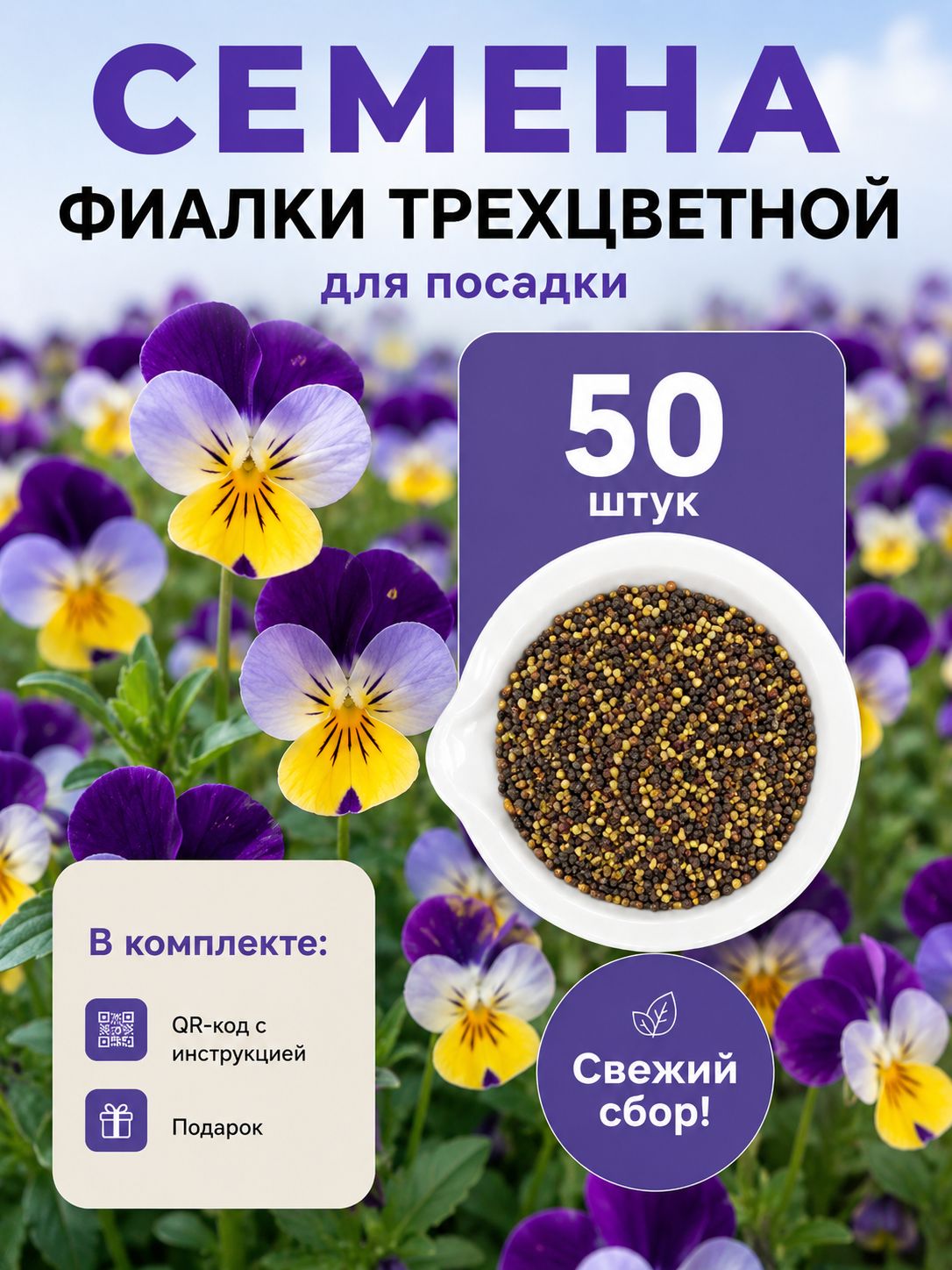 Семена Фиалки трехцветной Анютины глазки, 50 шт
