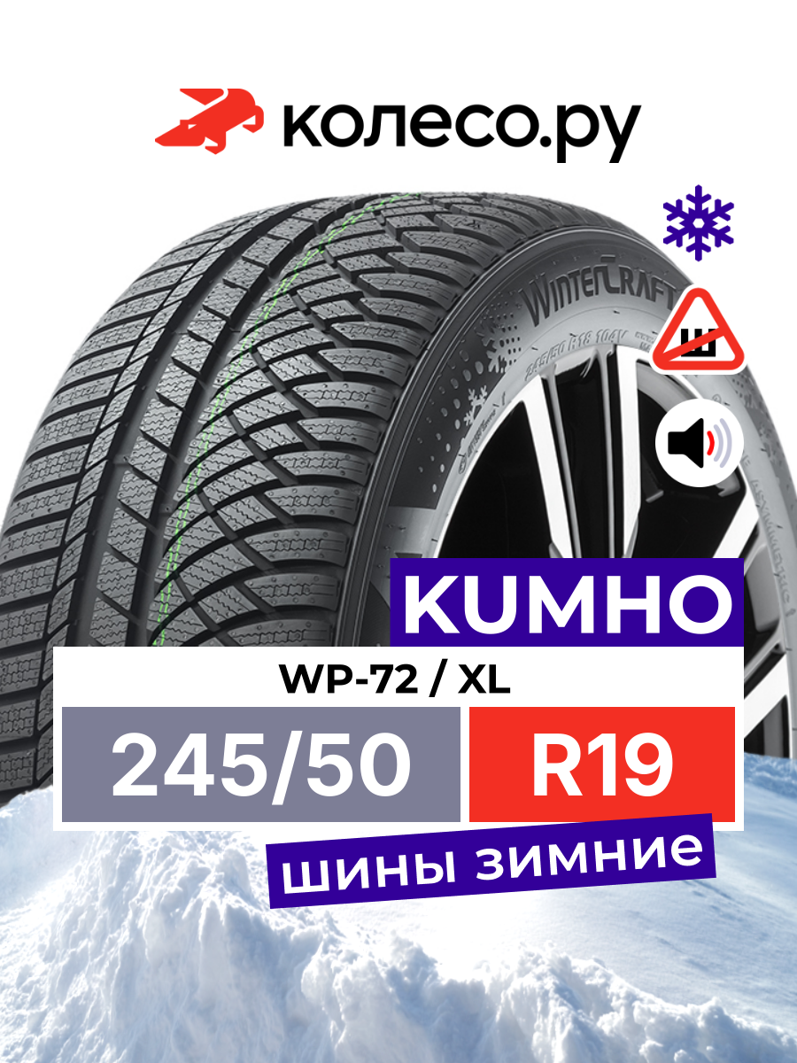 Шины зимние Кумхо WP-72 245/50 R19 105V XL нешипованная зимняя резина