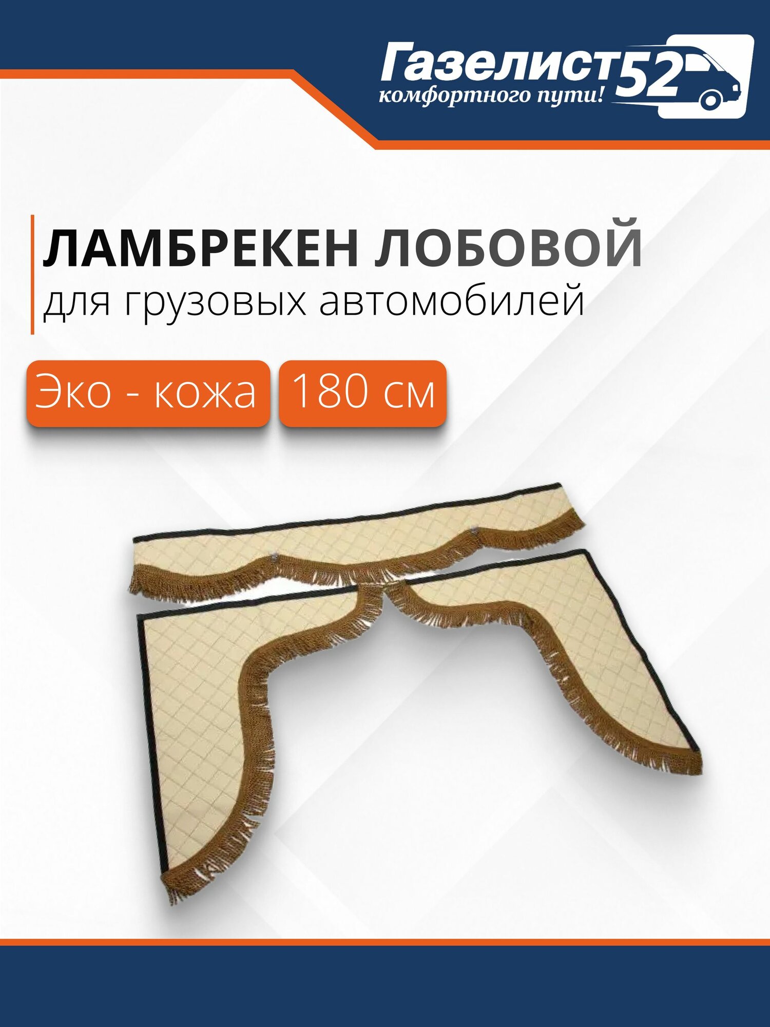 Ламбрекен лобовой 1.8м. экокожа без надписи + боковые (бежевый + коричневая бахрома)