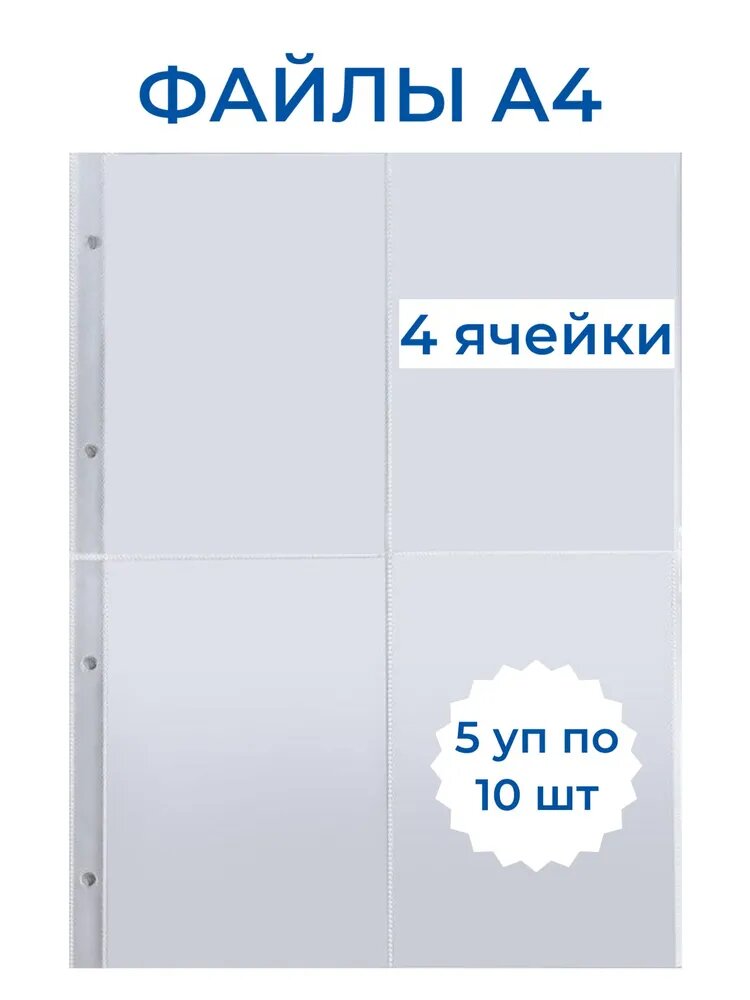Файл A4 50 шт, 80 мкм