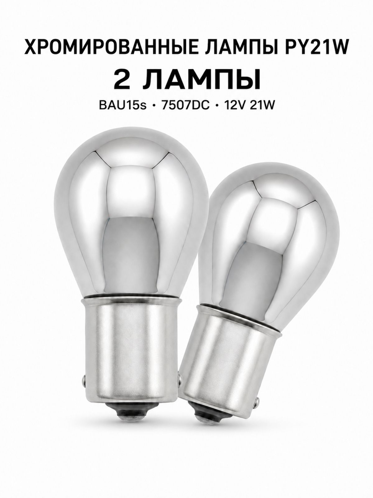 Лампа автомобильная PY21W, 2 шт. арт. 1156 PY21W chrome Bau15s Желтый 2 ШТ
