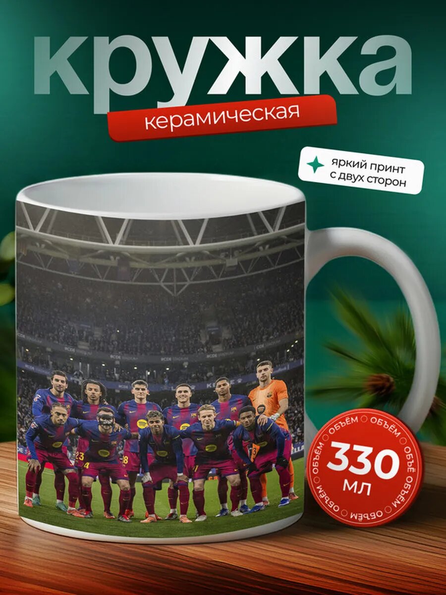 Кружка Барселона футбольная команда 18,