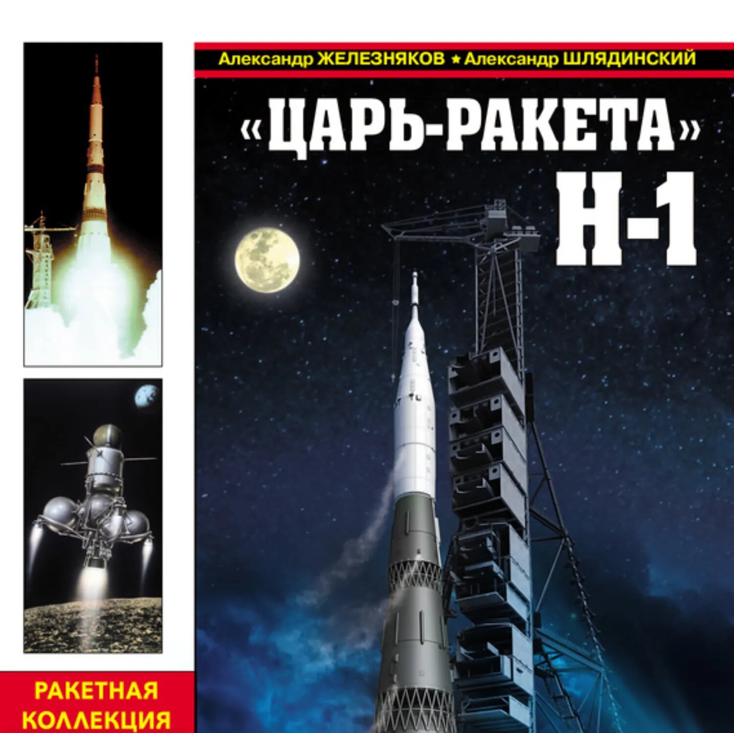 «Царь-ракета» Н-1. «Лунная гонка» СССР [Аудиокнига]