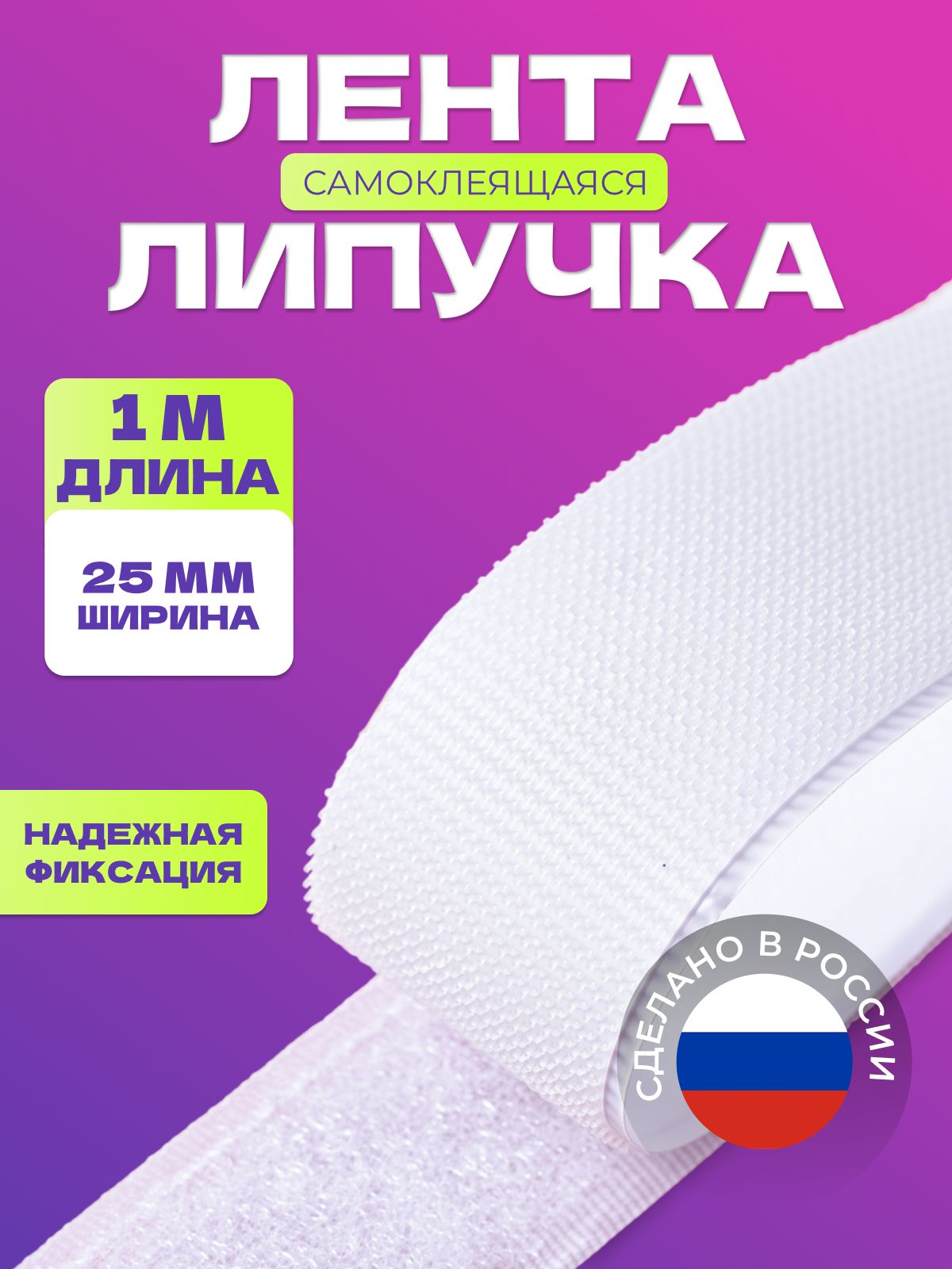 Лента липучка самоклеящаяся 1 м. белая