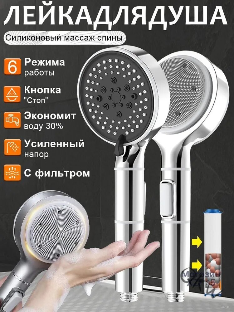 Душевая лейка с 6 режимами массажа и фильтром