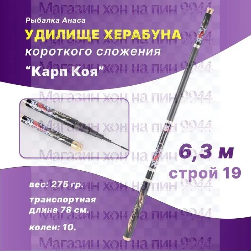 Удилище, рабочая длина: 630 см , до 3000 гр