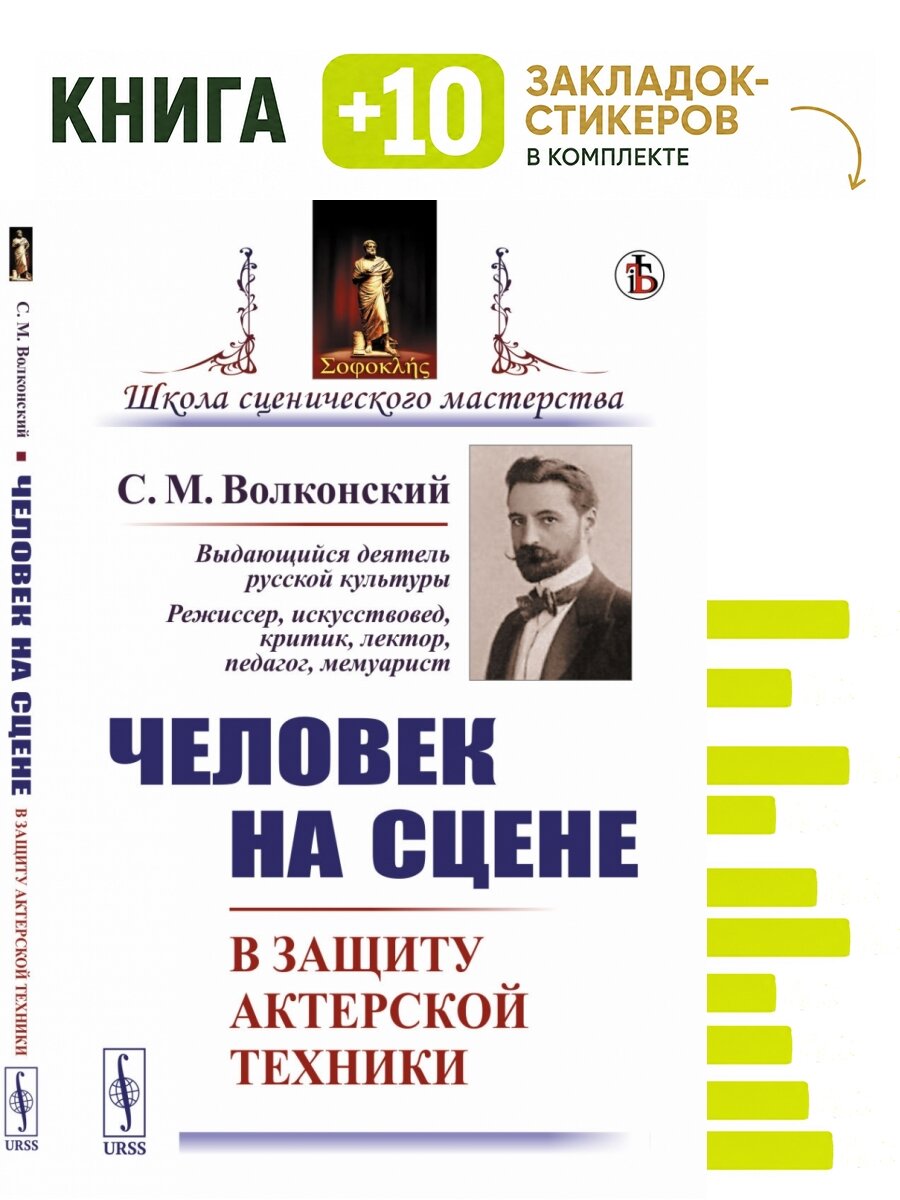 Человек на сцене: В защиту актерской техники. . Комплект: книга + 10 закладок-стикеров