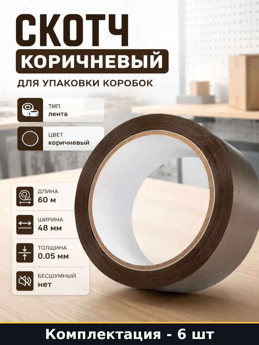 Скотч коричневый для упаковки коробок 60м 50мкм 6 шт