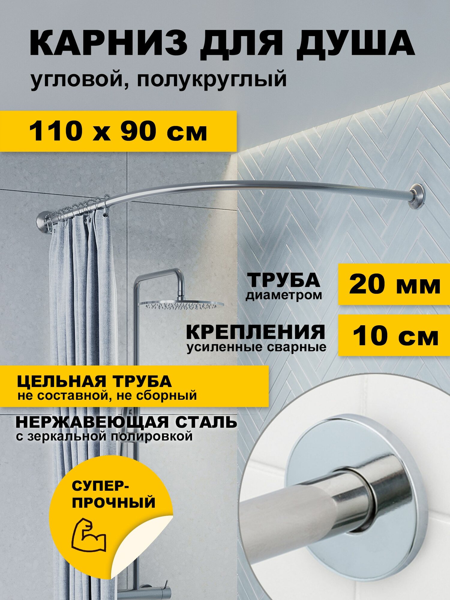 Карниз для душа 110 х 90 см Дуга Угловой полукруглый усиленный, радиусная труба 20 мм, отражатели цилиндр, нержавеющая сталь (штанга для поддона душевой, карниз из нержавейки для душа)