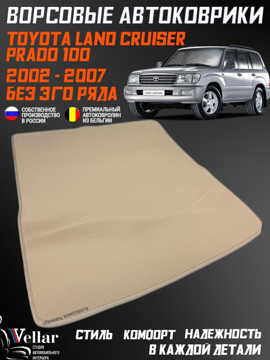Коврики Toyota Land Cruiser 100 Series, без 3го ряда ворсовые в багажник /2002-2007/ ковры ворсовые в машину Тойота Ленд Крузер 100