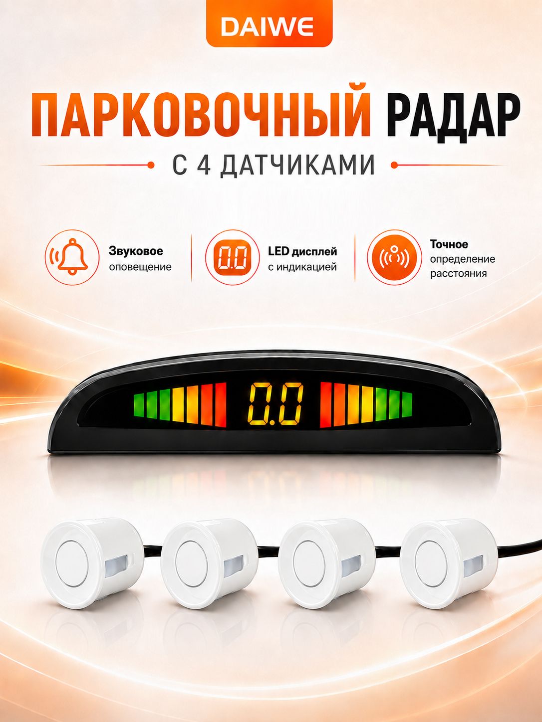DAIWE Комплект из 4 датчиков парковки задним ходом со светодиодным дисплеем и звуковым сигналом заднего хода (Белый)