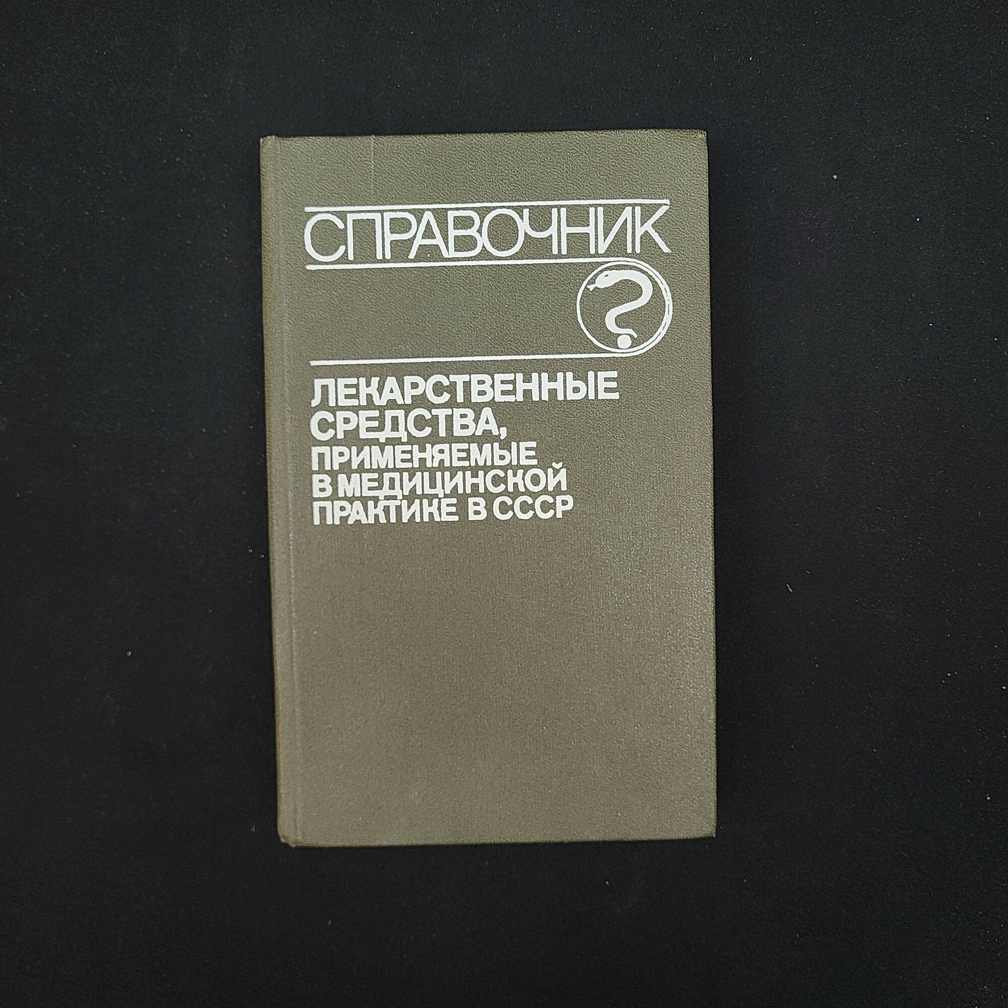 Лекарственные средства, применяемые в медицинской практике в СССР. Книга СССР, справочник
