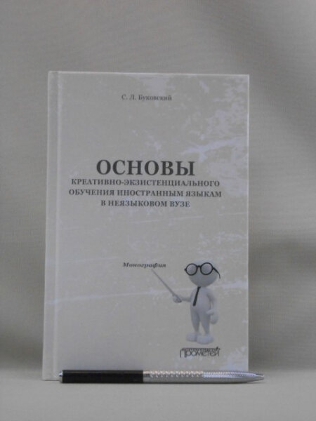 Основы креативно-экзистенциального обучения иностранным языкам в неязыковом вузе. монографи.