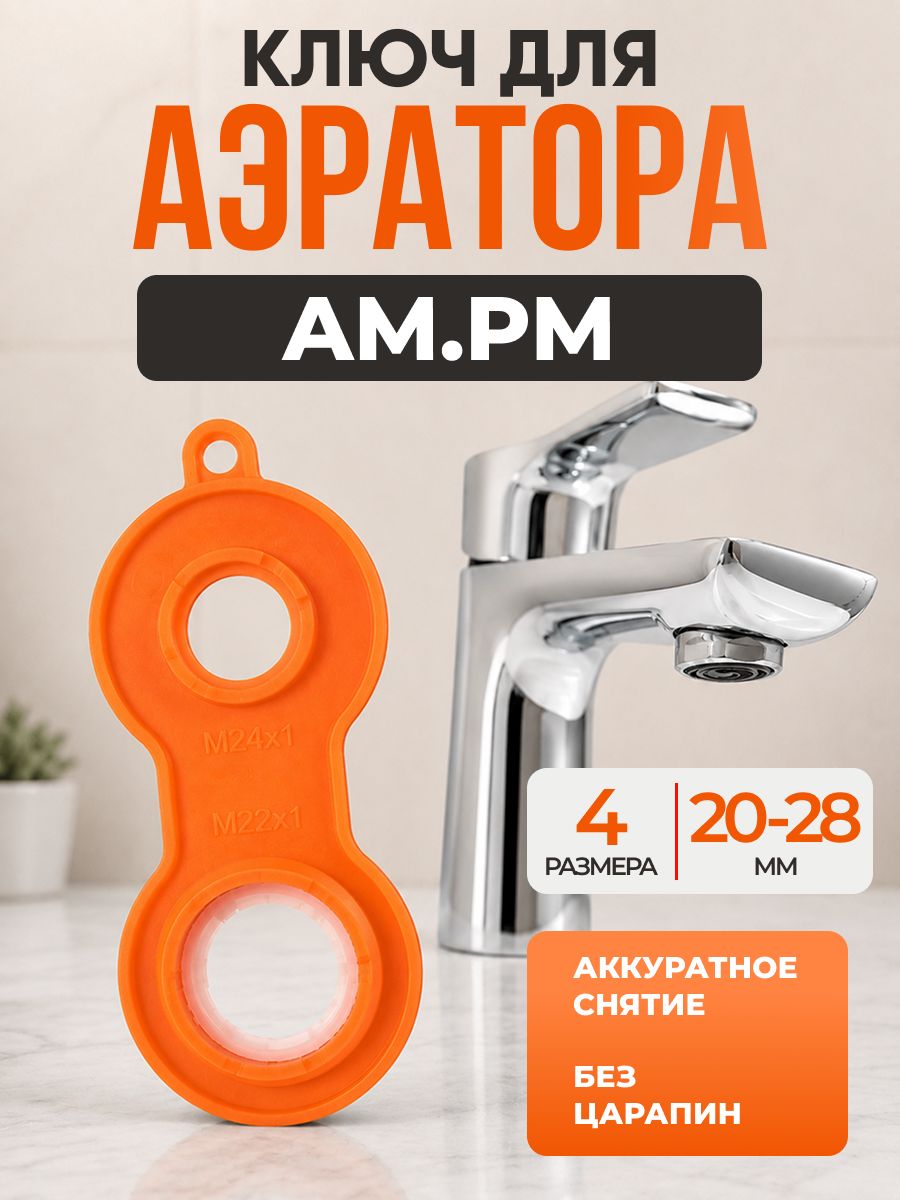 Ключ для аэратора совместим с AMPM 22мм AM PM / АМ. ПМ наружная и внутренняя резьба 20, 22, 24, 28 мм