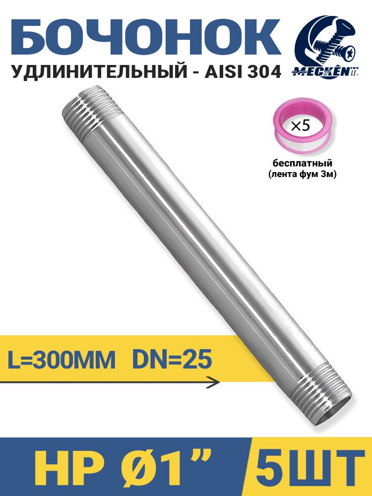 Нержавеющий бочонок-удлинитель, AISI 304, 1"-300мм DN25, точное соединение. 5шт
