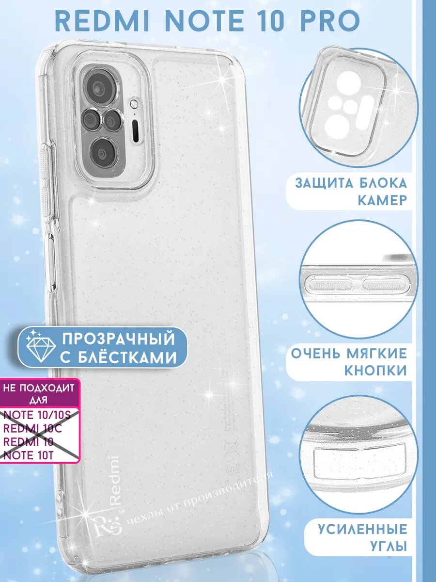 Чехол на Redmi Note 10 Pro силиконовый, с защитой камеры, прозрачный с блёстками