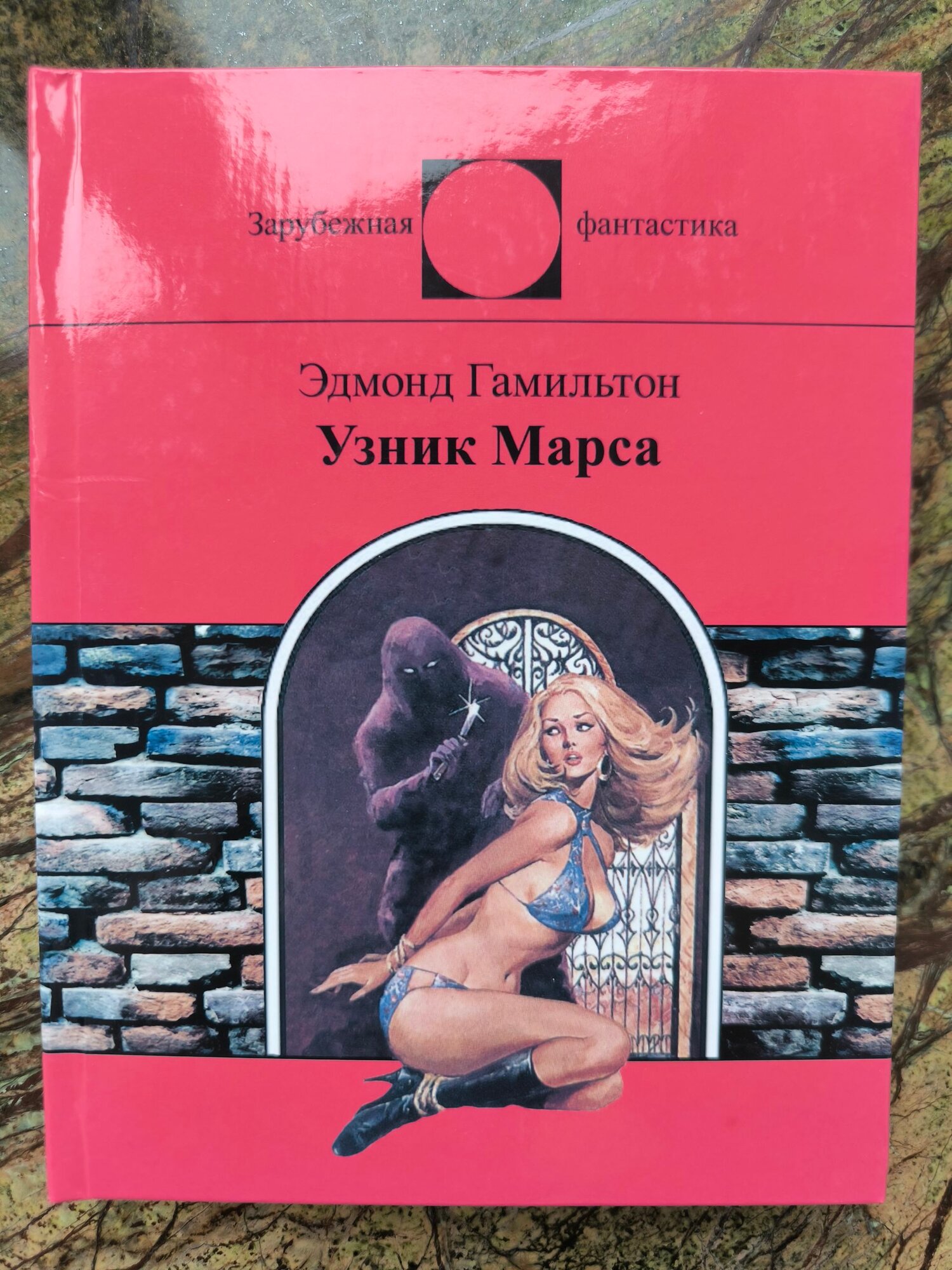 Эдмонд Гамильтон Узник Марса