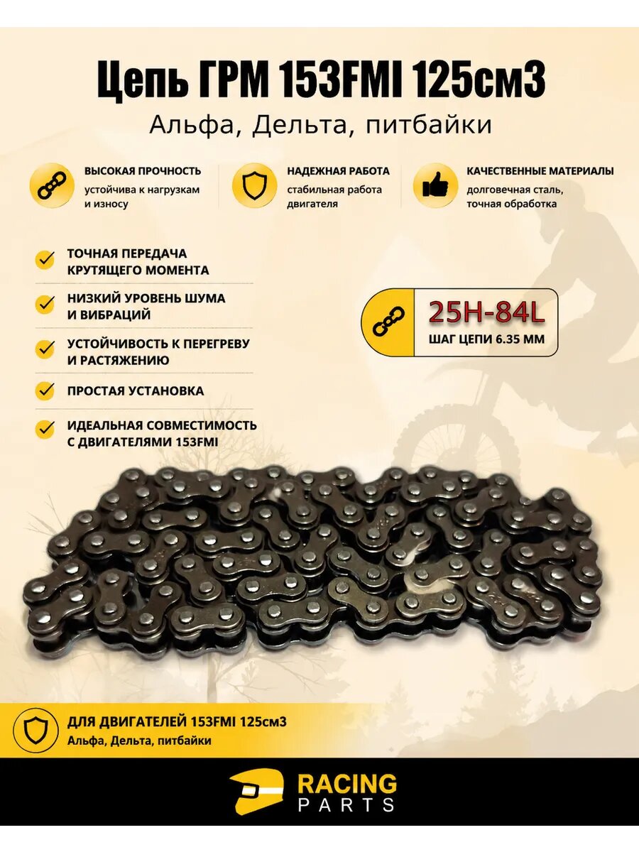 Цепь ГРМ для двигателя питбайка, мопеда 153FMI 125см3 для