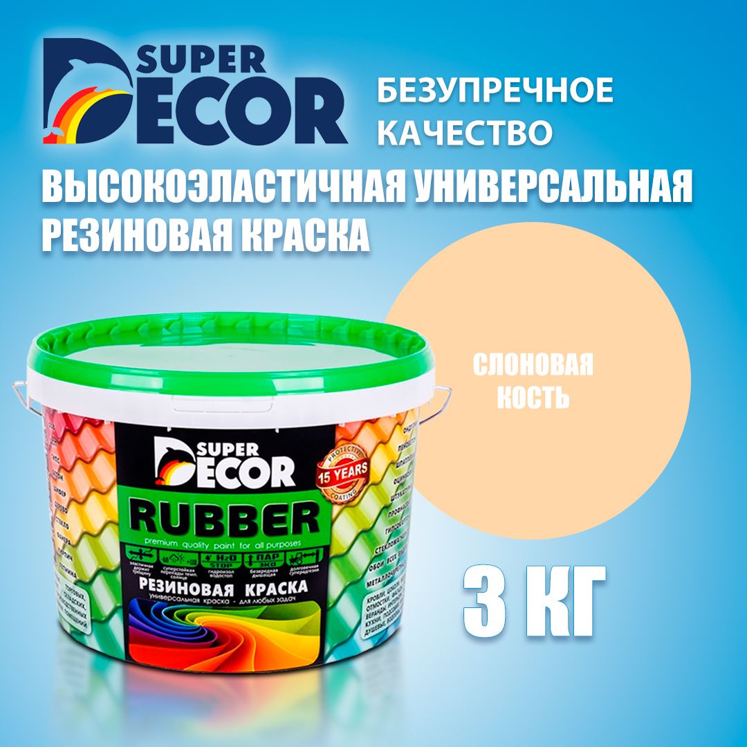 Резиновая краска SUPER DECOR RUBBER №19 Слоновая кость 3кг для внутренних и наружных работ