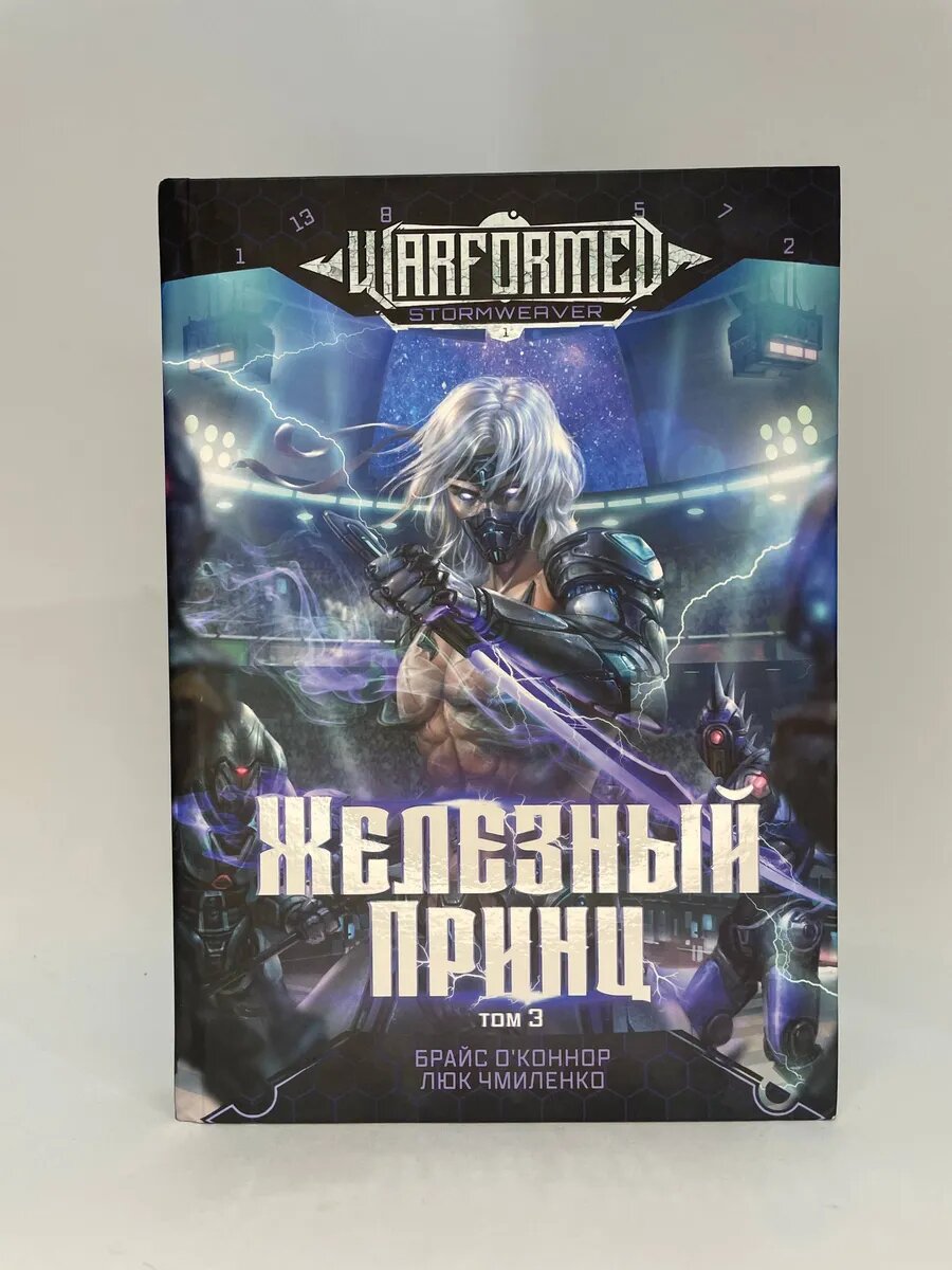 Железный Принц. Первая книга цикла Войнорожденный