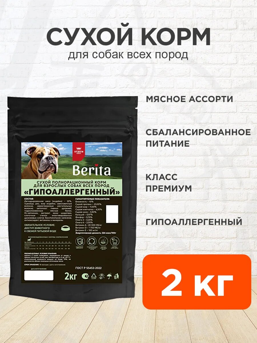 Корм сухой Berita Гипоаллергенный для взрослых собак всех пород, 2 кг