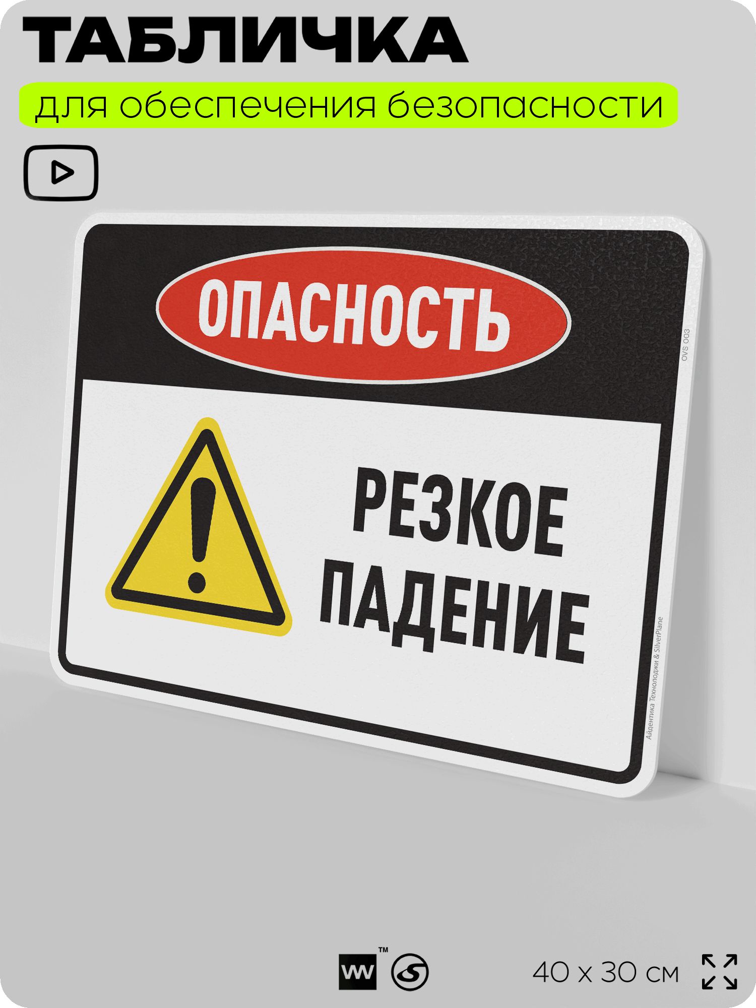 Табличка для обеспечения безопасности "Опасность резкое падение", для производства, предприятия, организаций, 40х30 см, Silver Plane x Айдентика Технолоджи