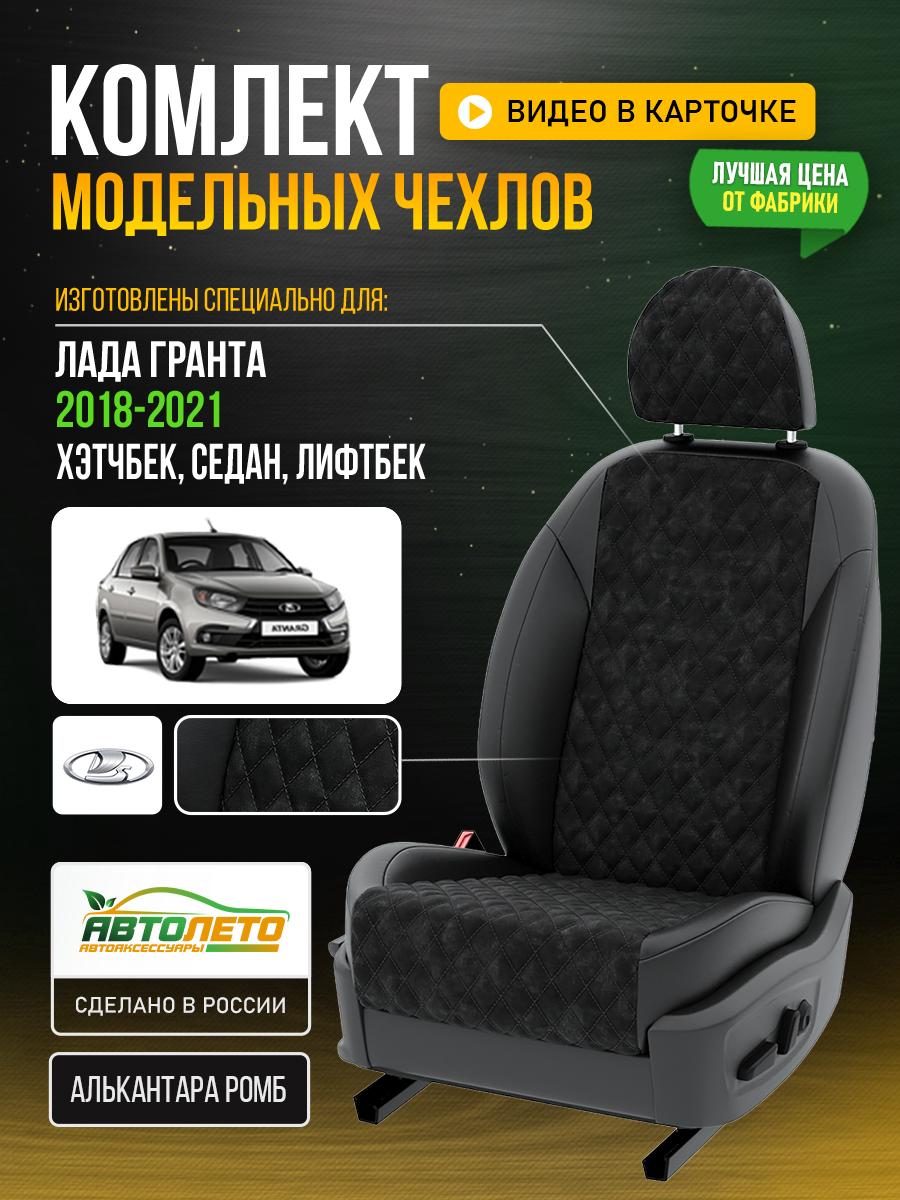 Чехлы Лада Гранта (Lada Гранта) 2018-2024 1 хэтчбек, седан, лифтбек Алькантара с ромбом черный LA612C6 АвтоЛето