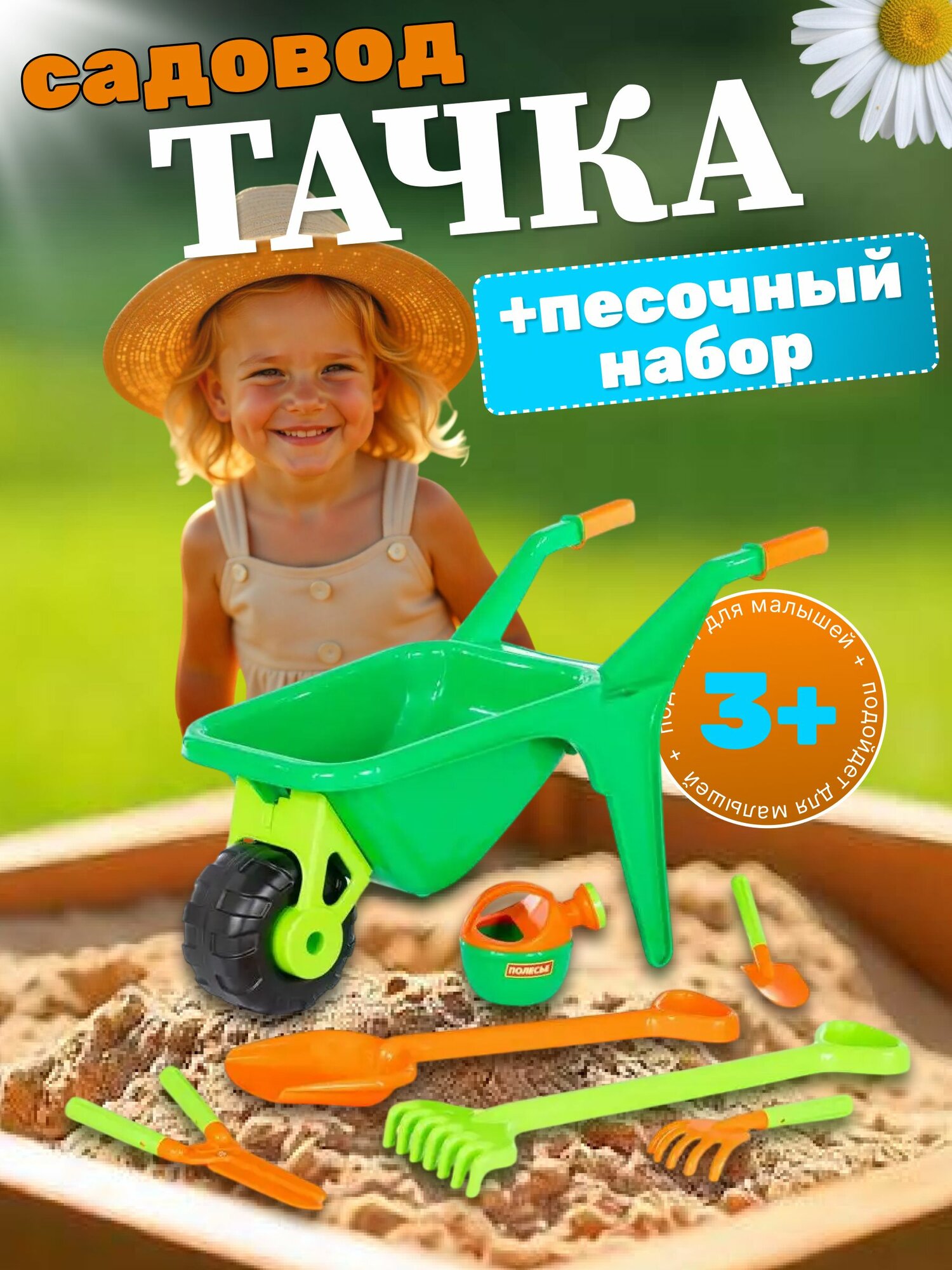 Тачка детская пластиковая Полесье "Садовод" с песочным набором, игровая тележка для песка 42071