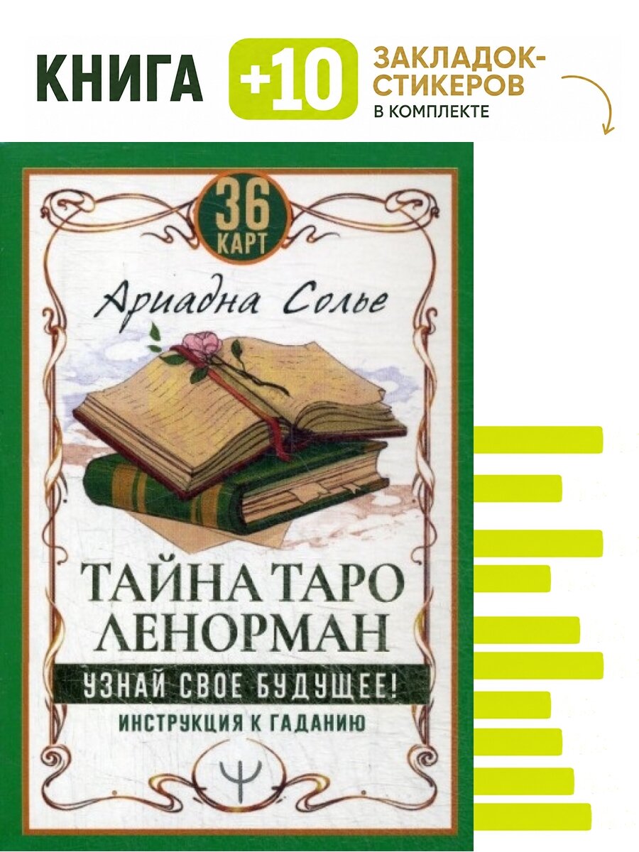 Тайна Таро Ленорман. Узнай свое будущее. Комплект: книга + 10 закладок-стикеров