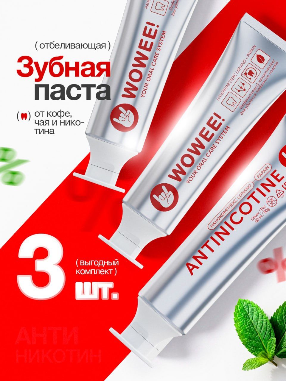 Отбеливающая зубная паста от темного налета табака, кофе и чая WOWEE (вауви) ANTINICOTINE, 3х80 г.
