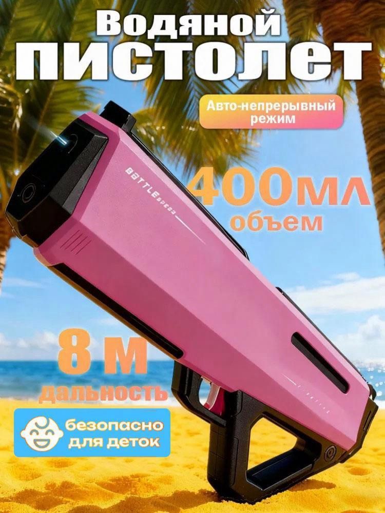 Водный пистолет электрический, водный бластер с автоматическим набором воды Aojiate праздничный подарок для де