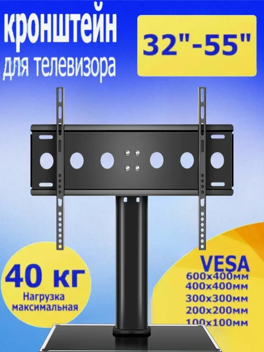 Кронштейн для телевизора настольный 32"-55"